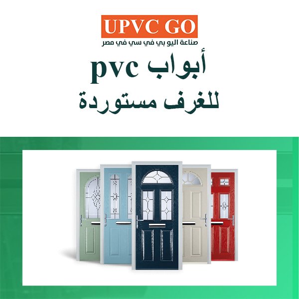 ابواب pvc للغرف مستوردة جاهزة علي التركيب - UPVC GO