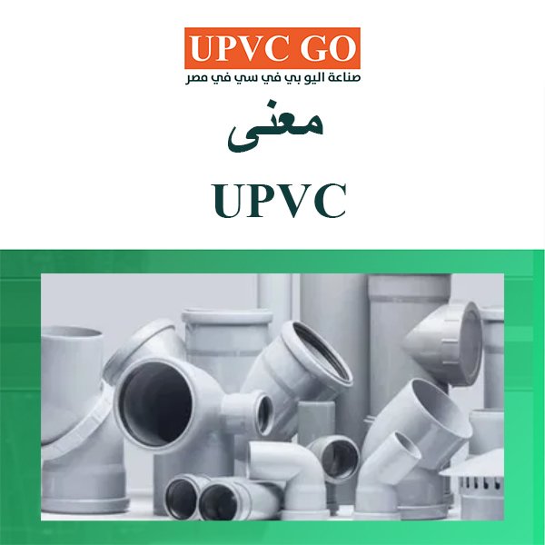 ما معنى upvc و ترجمتها | وما هو اليو بي في سي ؟ - UPVC GO