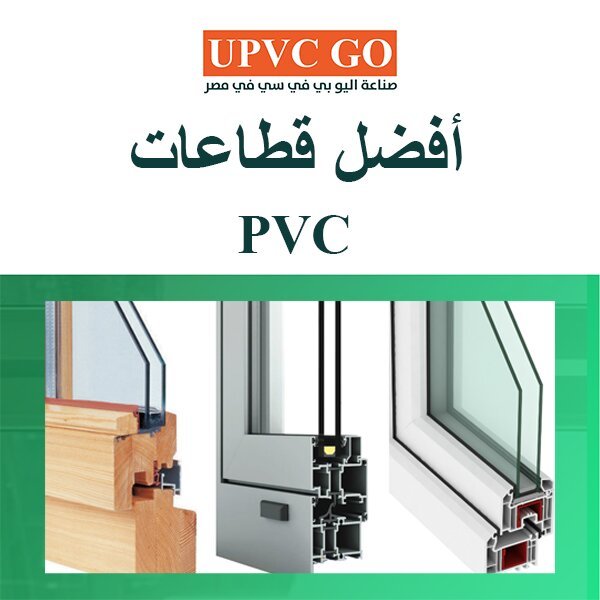 أفضل قطاعات Pvc مع أهم النصائح حول الشركة المناسبة
